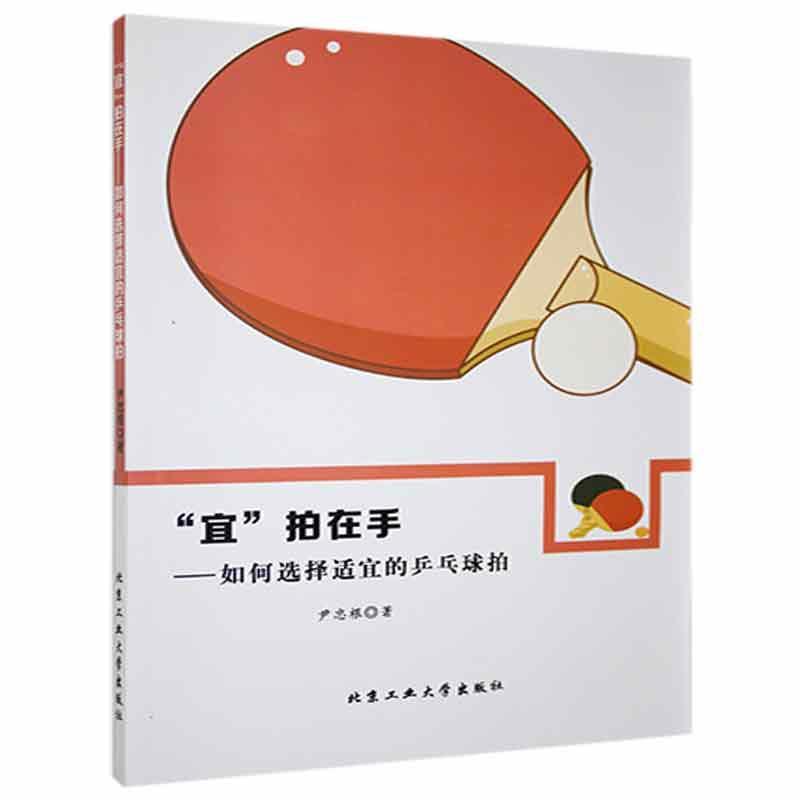 “宜”拍在手:如何选择适宜的乒乓球拍尹忠根运动/健身9787563975310
