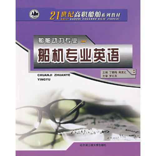 船机专业英语 21世纪高职船舶系列教材【精选】