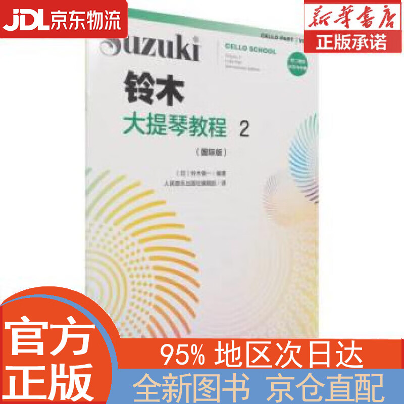 【全新畅销书籍】铃木大提琴教程(2国际版)