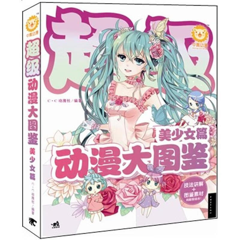 超级动漫大图鉴:美少女篇【好书，下单速发】
