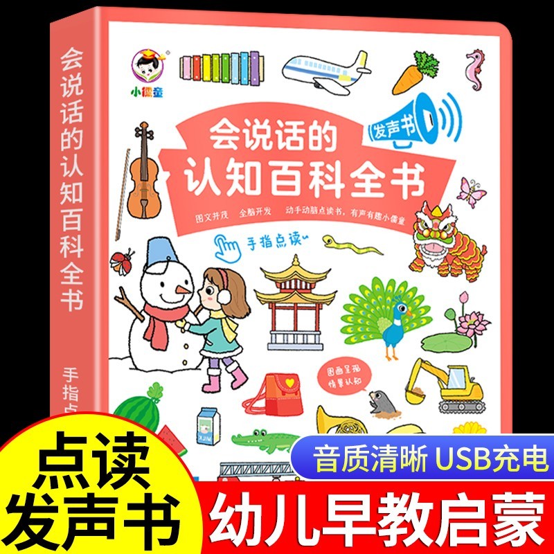 【神券专区】会说话的有声书 3-6岁宝宝学说话手指点读机亲子互动认知百科全书儿童启蒙的百科早教学习机中英双语认知 会说话的认知百科全书