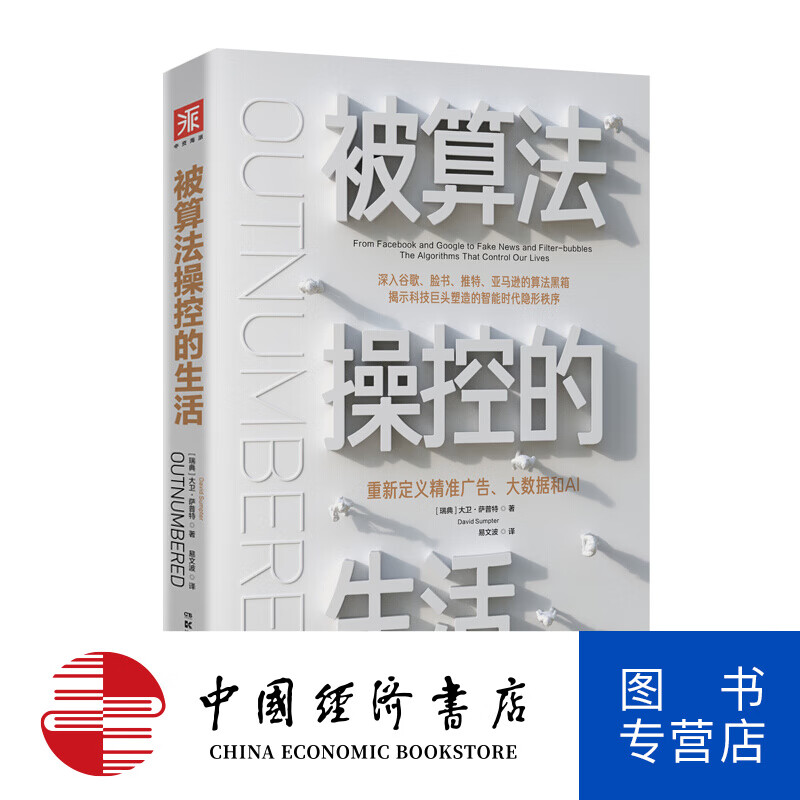 被算法操控的生活 重新定义精准广告 大数据和AI 大卫萨普特 著 商业财富