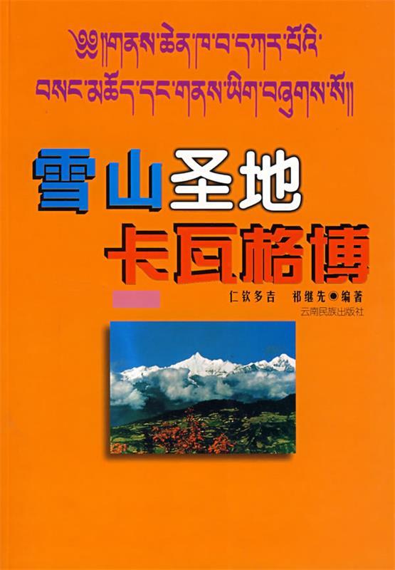 雪山圣地卡瓦格博