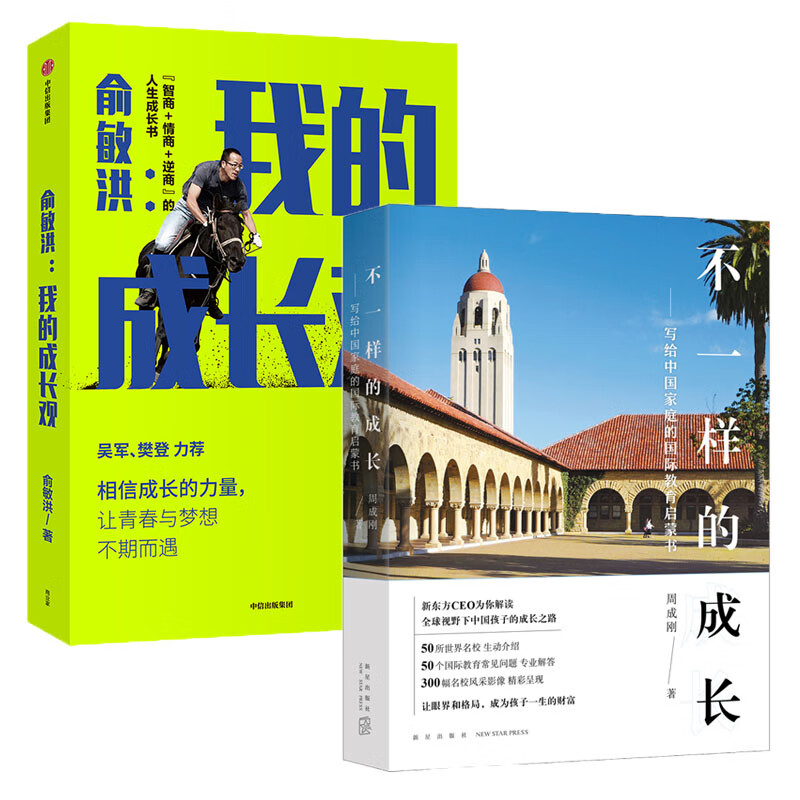 单本套装自选】不一样的成长 写给中国家庭的国际教育启蒙书 自我实现励志书籍 开拓视野眼界 不一样的成长+俞敏洪我的成长观【定价157】
