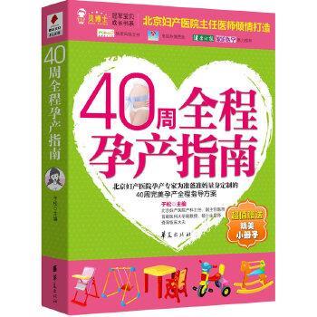 40周全程孕产指南 (北京妇产医院副主任、首医大副教授于松主编)