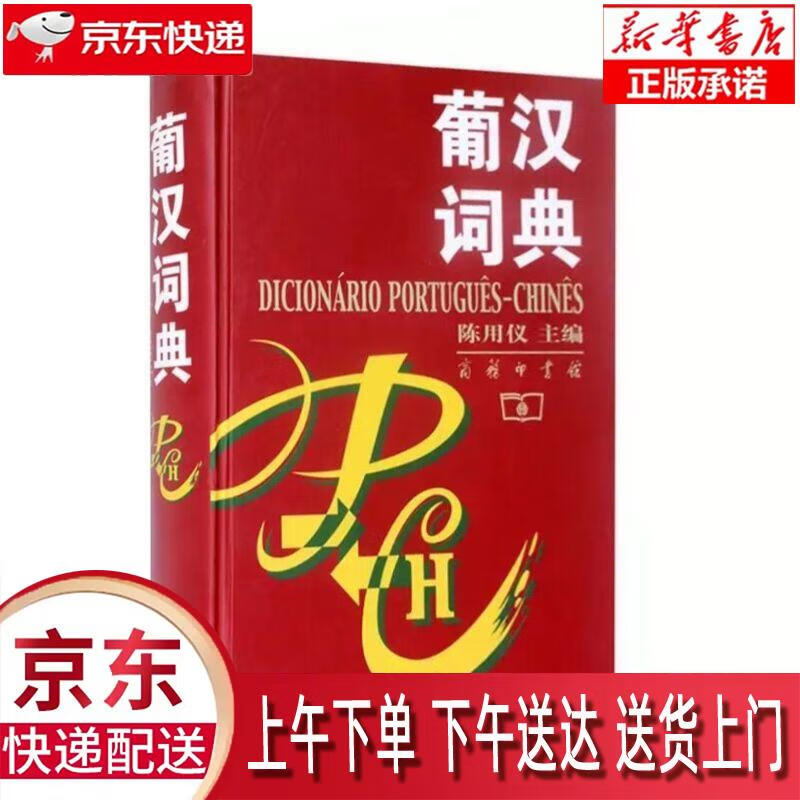 【新华畅销图书】葡汉词典 陈用仪 主编 商务印书馆
