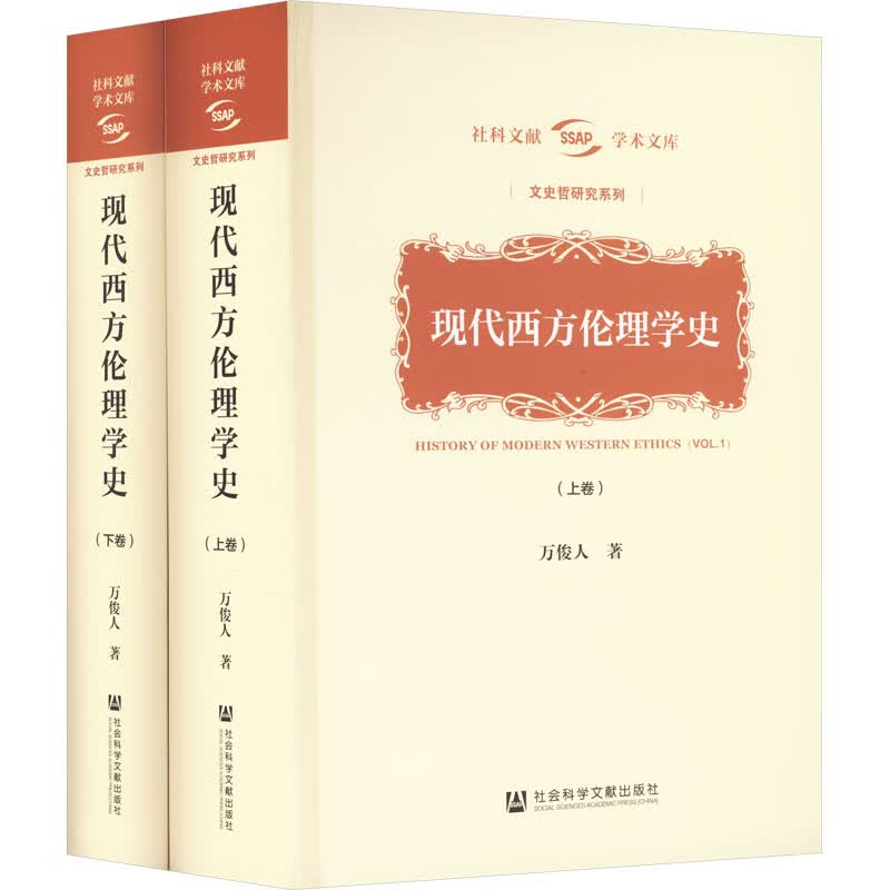 现代西方伦理学史(全2册) 图书