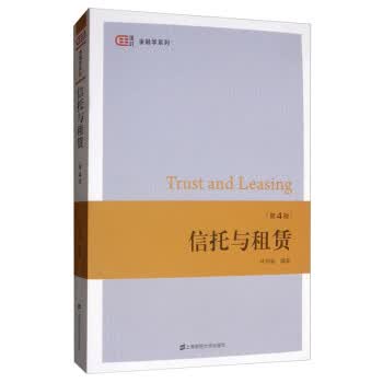 信托与租赁 叶伟春 著 上海财经大学出版社