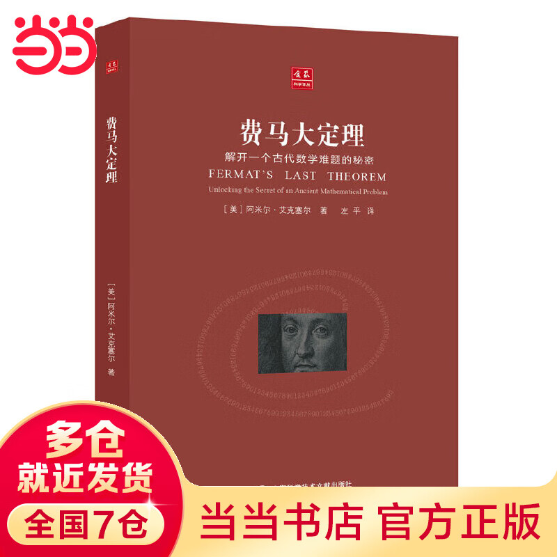 合众科学译丛：费马大定理