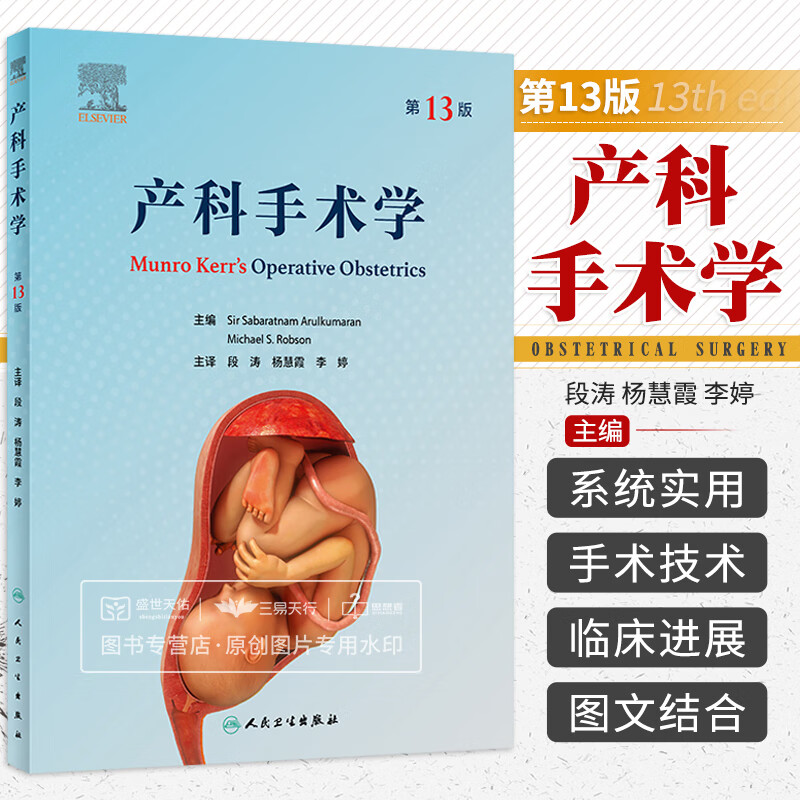 产科手术学 第13版 段涛杨慧霞李婷 产科的 新知识及临床新进展 形象化插图图文并茂 妇产科学临床科学 人民卫生出版社