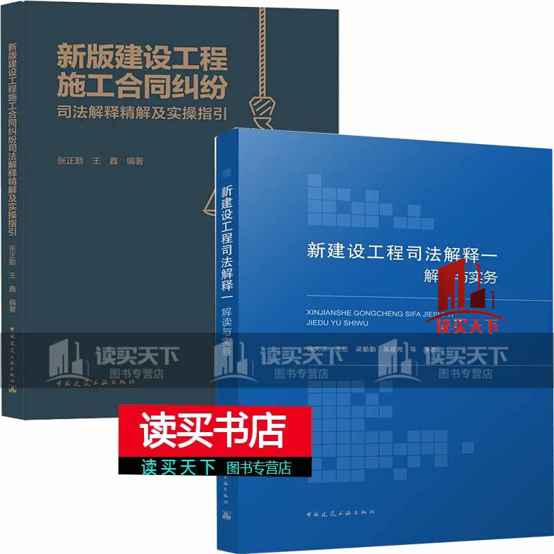 2本套 新建设工程司法解释解读与实务+新版建设工程施工合同纠纷司法解释精解及实操指引 中国建筑工业出版社C 书籍