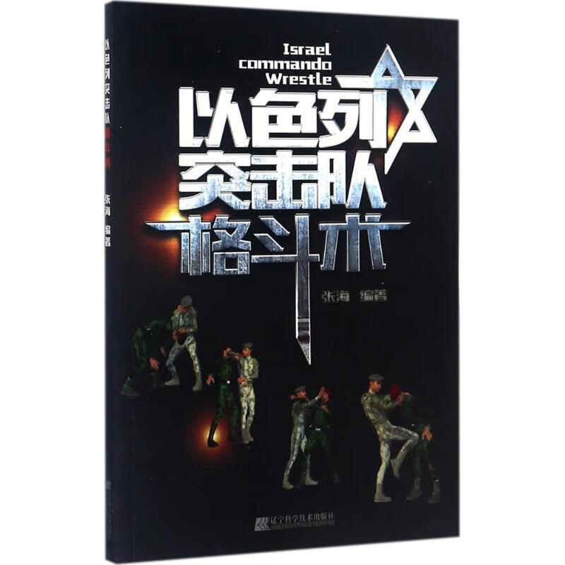 以色列突击队格斗术
