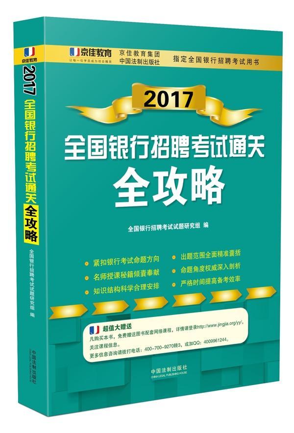 全新现货 17-全国银行招聘考试全攻略 9787509375952 全国银行招聘考试试题研究组 中
