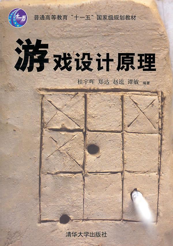 游戏设计原理 桂宇晖 郑达 赵逵 谭敏