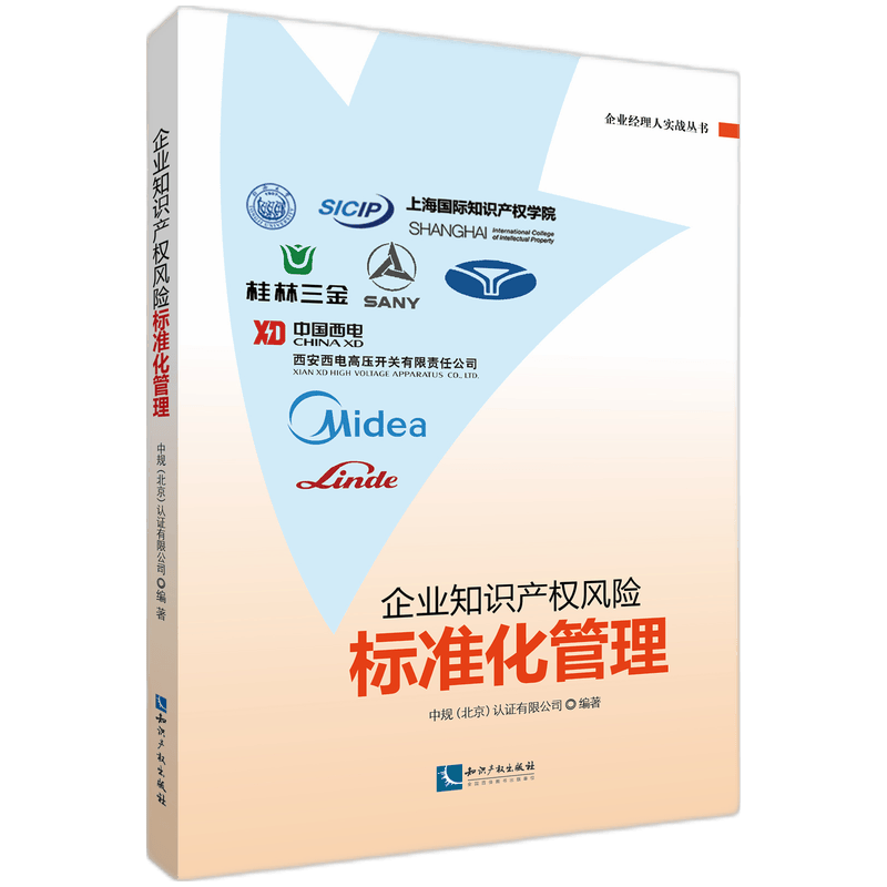企业知识产权风险标准化管理