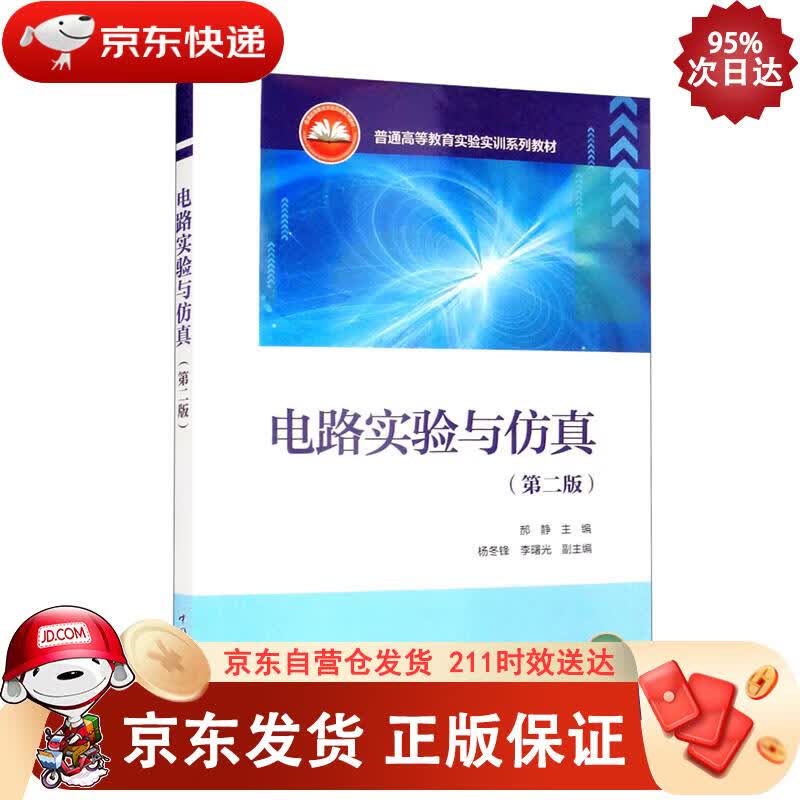 电路实验与仿真（第二版） 郝静,杨冬锋,李曙光 9787519865252SN8850