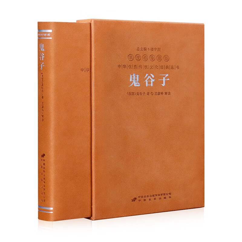 鬼谷子全集京东自营线装新解注释陶注版权谋全书励志谋略原版白话文国学古籍经典全套精装羊皮卷
