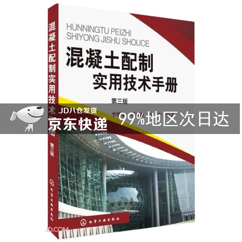 混凝土配制实用技术手册(第3版)