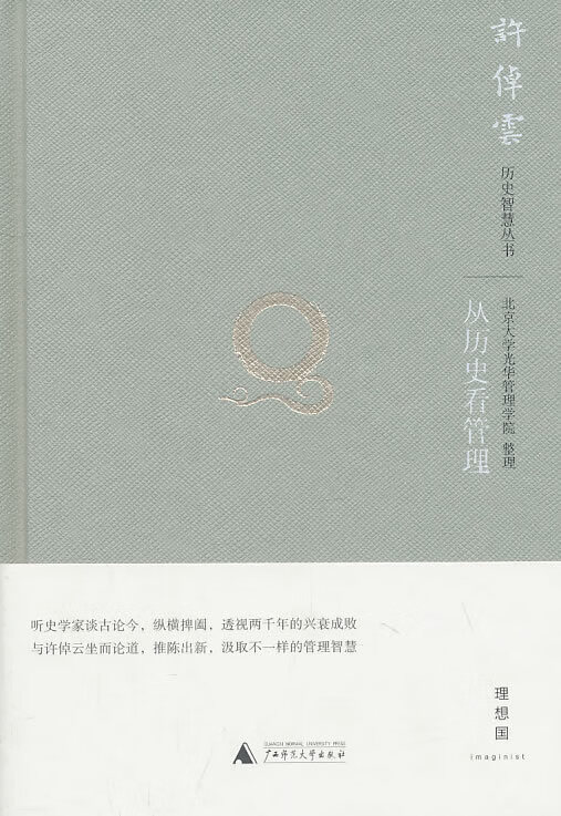 许倬云看历史系列:从历史看管理