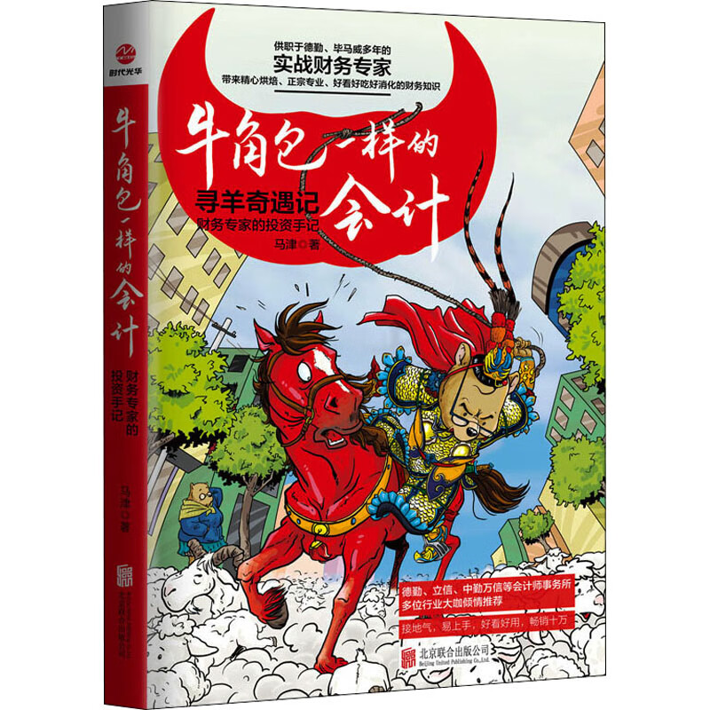 牛角包一样的会计.财务专家的投资手记 图书