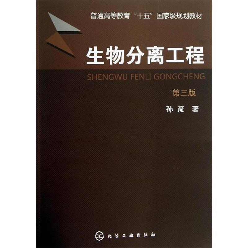 生物分离工程