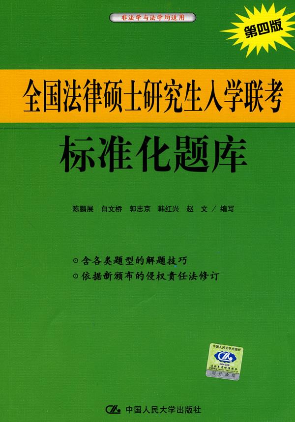 全国法律硕士研究生入学联考标准化题库