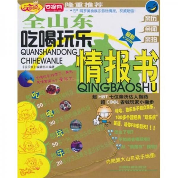 全山东吃喝玩乐情报书9787113116101