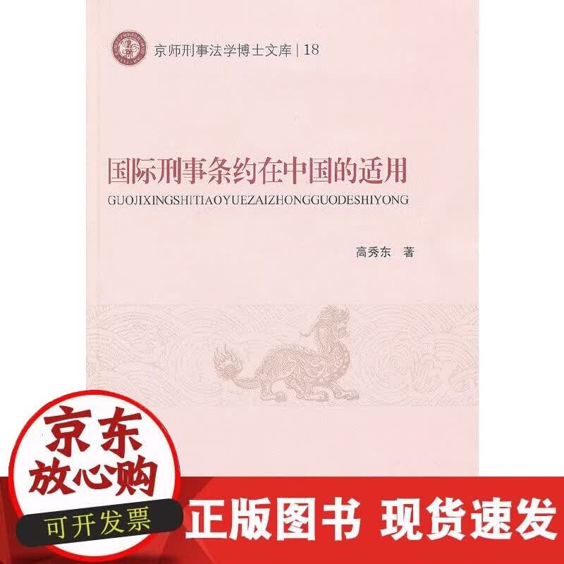 【现货】国际刑事条约在中国的适用