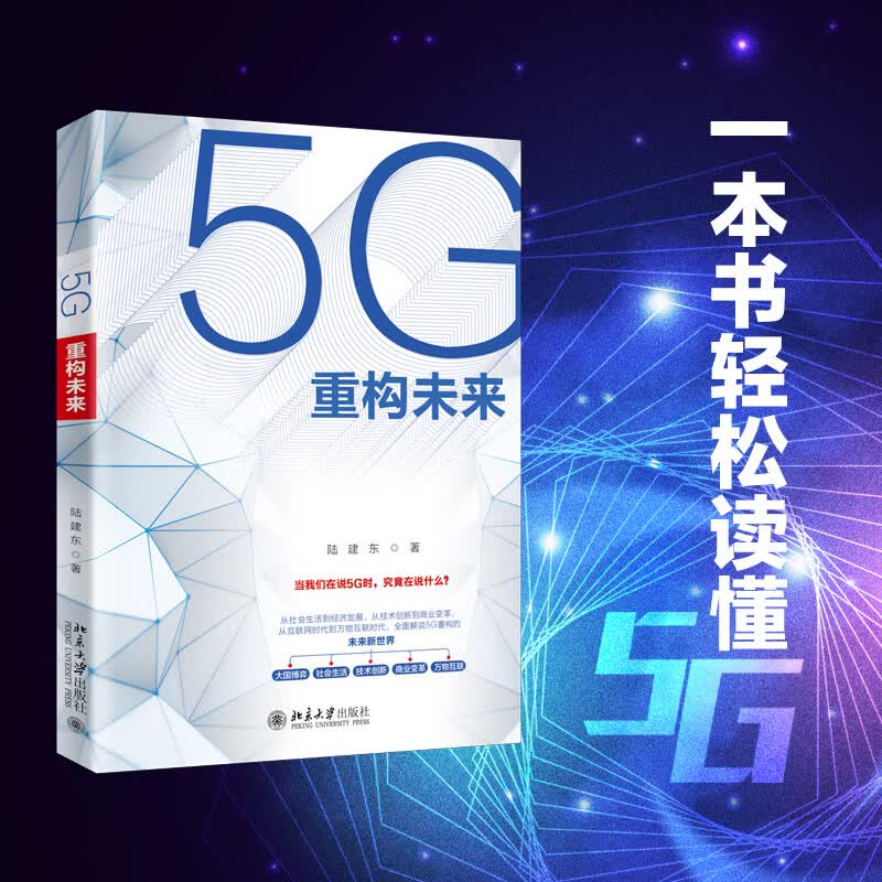 5G重构未来