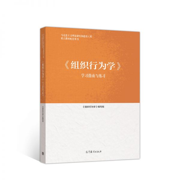 组织行为学学习指南与练习【精选】