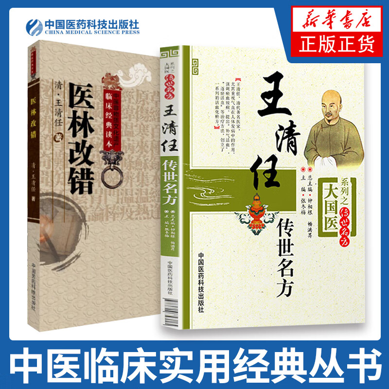 2本】医林改错+王清任传世名方 中医古籍入门零基础学医学类书籍 凤凰旗舰店