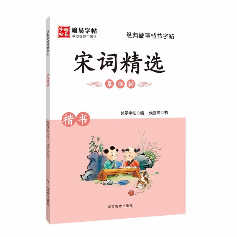 经典硬笔楷书字帖. 宋词精选