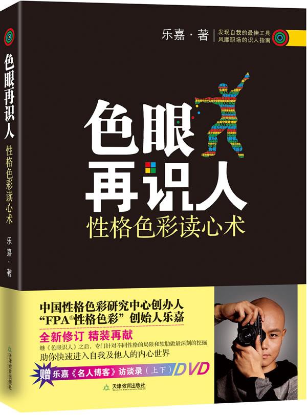 色眼再识人 乐嘉著
