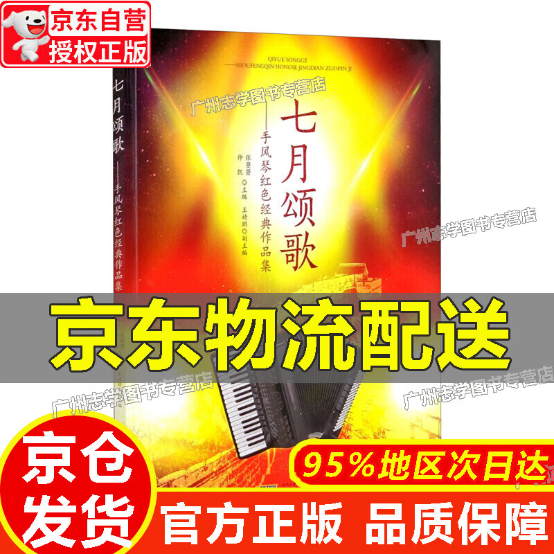 七月颂歌：手风琴红色经典作品集