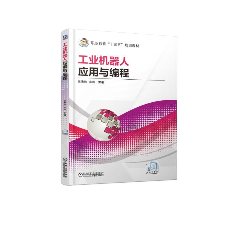 工业机器人应用与编程 王承欣 宋凯主编