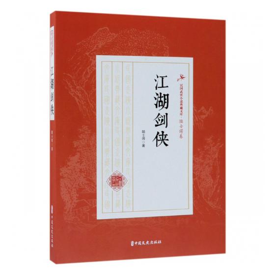 江湖剑侠 小说 陆士谔著 中国文史出版社 9787520508940
