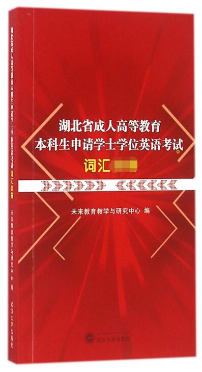 湖北省成人高等教育本科生申请学士学位英语考试词汇**