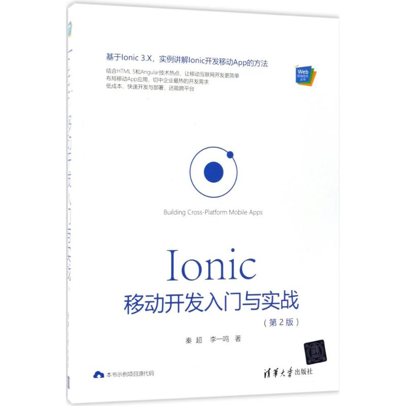 Ionic 移动开发入门与实战(第2版)