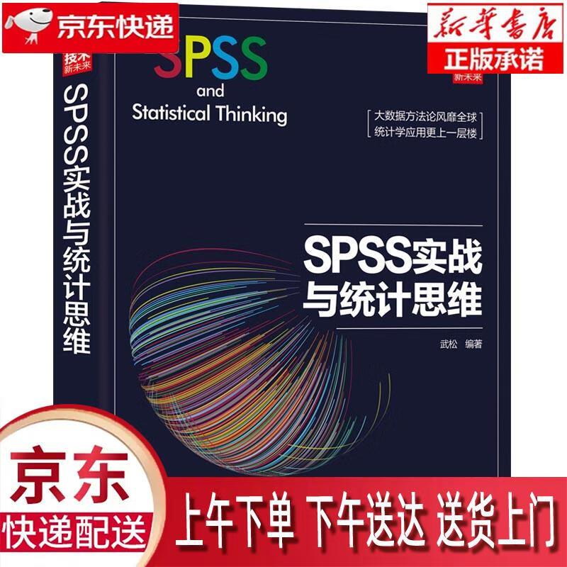 【新华畅销图书】SPSS实战与统计思维 武松 清华大学出版社