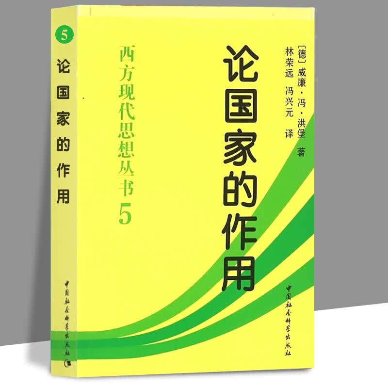论国家的作用 西方现代思想丛书 中国社会科学出版社