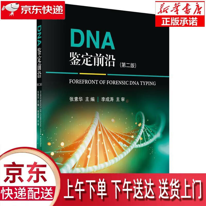 【新华畅销图书】DNA鉴定前沿 张素华 科学出版社