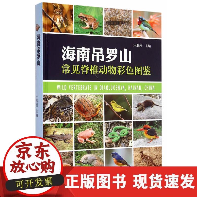 【现货】海南吊罗山常见脊椎动物彩色图鉴