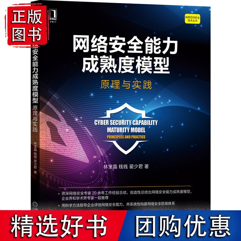 络安全能力成熟度模型：原理与实践