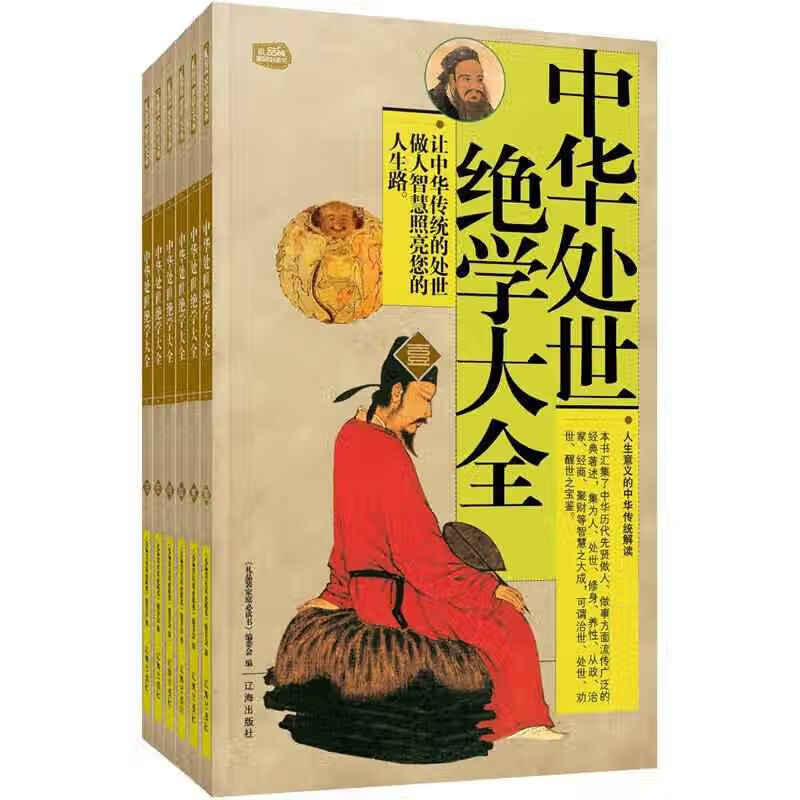 【书】礼品装家庭书 中华处世绝学大全
