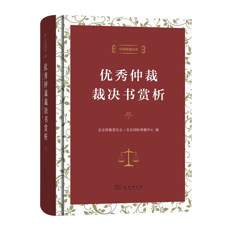 优秀仲裁裁决书赏析 15-8~9787100130219