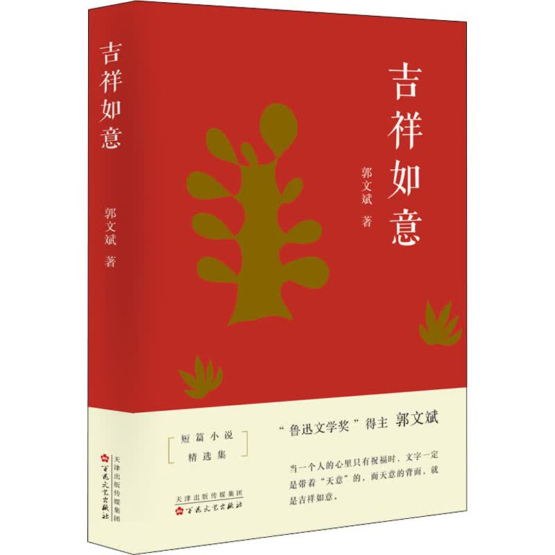 吉祥如意 郭文斌  书籍