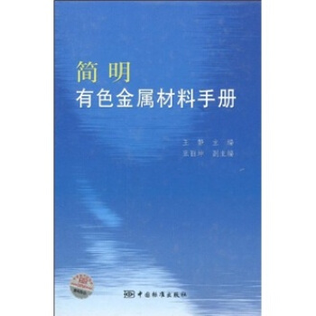 简明有色金属材料手册