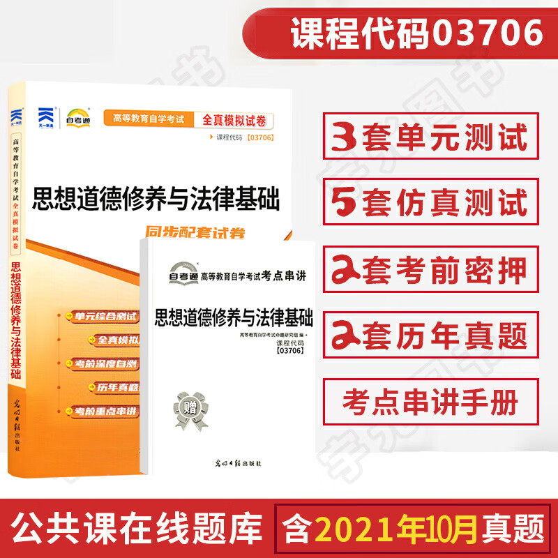自学考试自考通真题试卷03706专科书籍 3706思想道德修养与法律基础+12656毛论毛概2023年成教成考函授中专升