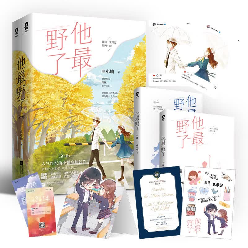 他最野了（全2册）曲小蛐代表作