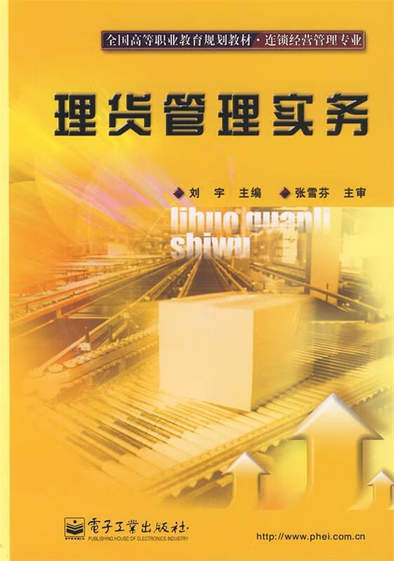 理货管理实务 刘宇 主编【书】